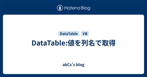 Datatable 値を列名で取得 Akcss Blog