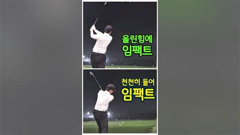확실한건 둘중 하나가 아이언 찍어치기 쉬운 방법이라는거 Youtube