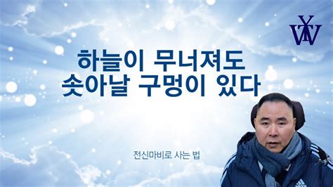 제2강 반찬을 보다하늘이 무너져도 솟아날 구멍이 있다 Youtube