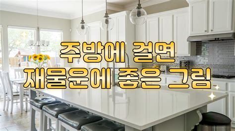 주방에 걸면 재물운에 좋은 그림 Youtube