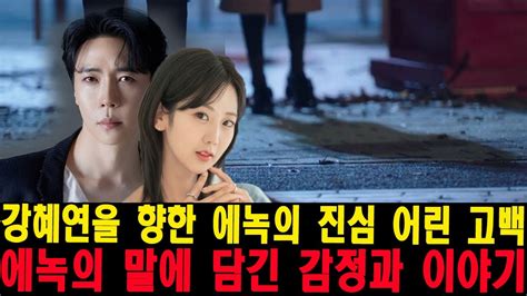 에녹의 고백 강혜연의 미소는 아름답지만 그녀의 마음은 나에게 있지 않아 Youtube