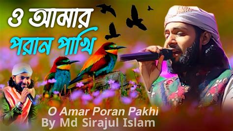 ও আমার পরান পাখি O Amar Poran Pakhi Md Mirajul Islam Gojol মোঃ
