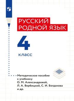 "Русский родной язык. 4 класс. Методическое пособие" скачать fb2, rtf ...