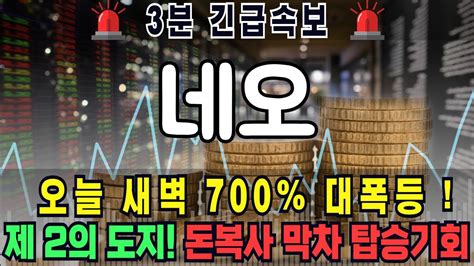 네오 홍콩 인커버스 대규모 자금 유입 바로 00시간 폭등 확정 입니다네오 네오코인전망 네오코인 Youtube