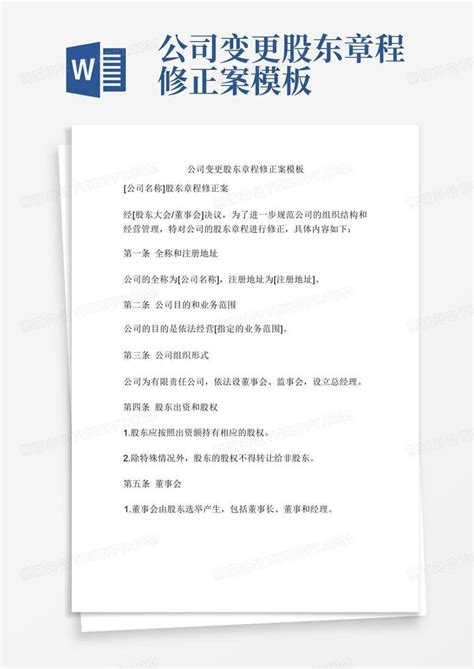 公司变更股东章程修正案word模板下载 编号lkanggad 熊猫办公