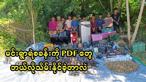 မင်းရွာရဲစခန်းကို Pdf တွေ ဘယ်လိုသိမ်းနိုင်ခဲ့တာလဲ Youtube