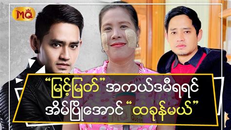 မြင့်မြတ် ” အကယ်ဒမီရရင်အိမ်ပြိုအောင် “ ထခုန်မယ် ” Youtube