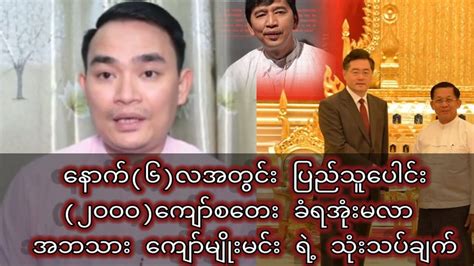 နောက် ၆ လ အတွင်း ပြည်သူပေါင်း ၂ဝဝဝ ကျော်စတေး ခံရအုံးမလာ အဘသား ကျော်မျိုးမင်း ရဲ့ သုံးသပ်ချက