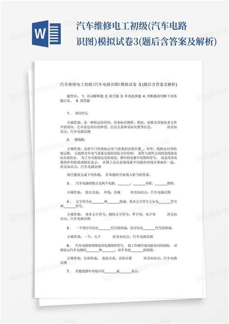 汽车维修电工初级 汽车电路识图 模拟试卷3 题后含答案及解析 Word模板下载 编号qxdbvogx 熊猫办公