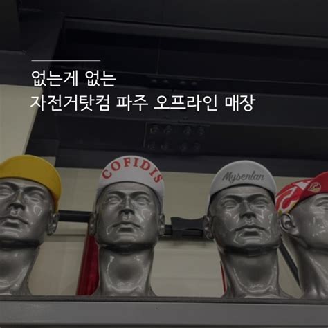파주 자전거 용품 없는게 없는 파주 자전거닷컴 🚲 네이버 블로그
