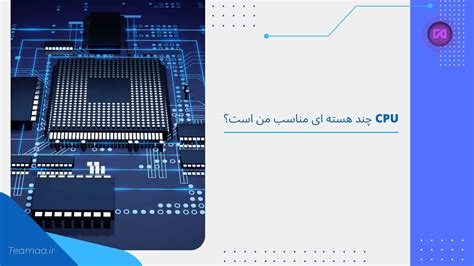 Cpu چند هسته ای مناسب من است؟