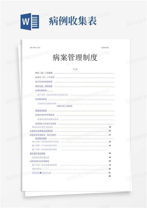 病案管理制度全套、附表word模板下载编号qpbgpnge熊猫办公