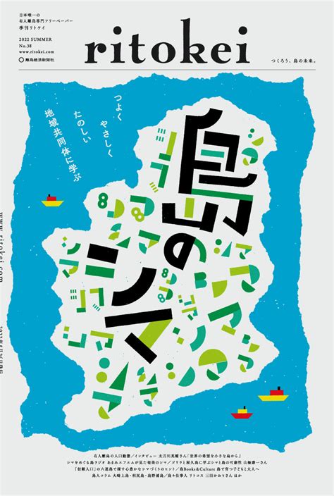 有人離島専門フリーペーパー『季刊ritokei』38号「つよく やさしく たのしい地域共同体に学ぶ 島のシマ」発行｜ritokei（離島経済新聞）