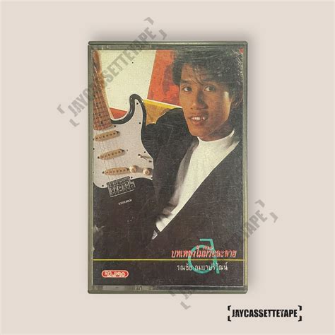 รณชัย ถมยาปริวัฒน์ อ๊อด คีรีบูน บทเพลงไม่มีวันละลาย เทปคาสเซ็ท Cassette Tape เทปเพลงไทย