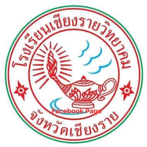 โรงเรียนเชียงรายวิทยาคม Fanpage