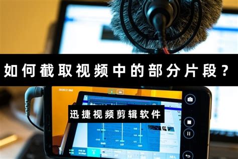 如何截取视频中的部分片段？一招截取视频片段