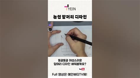 눈썹 앞머리 그리는 법 동글동글 여성스럽고 가장 많이 쓰는 디자인입니다 눈썹문신 눈썹타투 엠보눈썹 반영구수강 반영구학원 예인직업전문학교 화곡역 Youtube