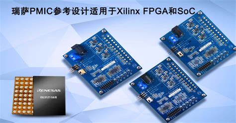 瑞萨电子推出面向xilinx fpga和soc的全新pmic参考设计 renesas 瑞萨电子