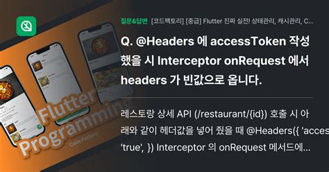 Headers 에 Accesstoken 작성했을 시 Interc 인프런 커뮤니티 질문and답변