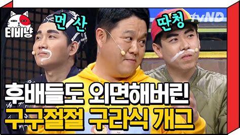 티비냥 공개 코미디 선수들의 잔치에 헤비토커의 등장이라 🤔 토크 예능만 해오던 김구라 급발진 코빅 맥락에 휘청 휘청ㅋㅋㅋ 코미디빅리그 Youtube