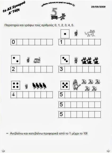 Μαθηματικά Α Δημοτικού 1η ενότητα Φύλλα εργασίας