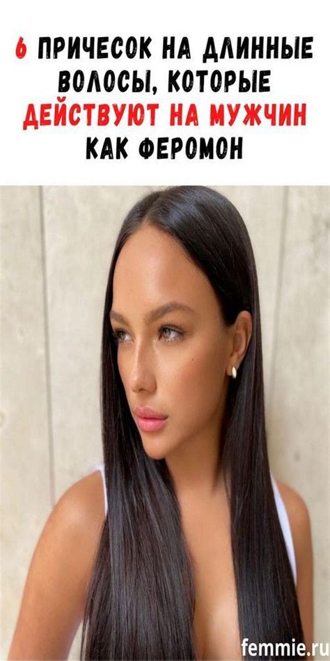 6 причесок на длинные волосы которые действуют на мужчин как феромон Длинные волосы Волосы