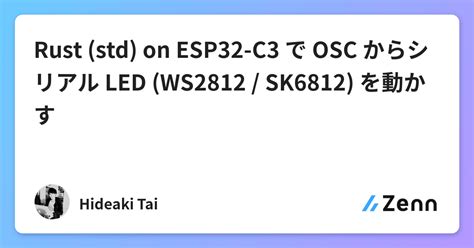 Rust Std On Esp32 C3 で Osc からシリアル Led Ws2812 Sk6812 を動かす