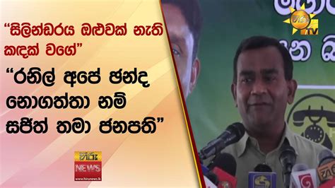 සිලින්ඩරය ඔළුවක් නැති කඳක් වගේ රනිල් අපේ ඡන්ද නොගත්තා නම් සජිත් තමා ජනපති Hiru News Youtube