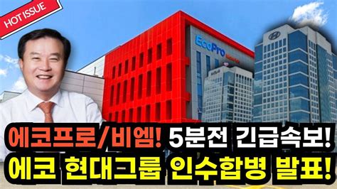 🔴 에코프로비엠 긴급 에코프로 현대자동차 인수합병 이동채회장 24조원 투자발표 축제시작 절대로 흔들리지말고 반드시