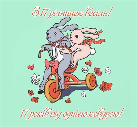 17 річниця весілля