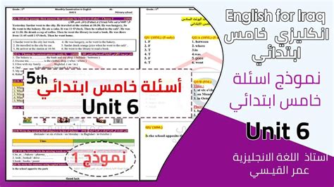 Unit 6 نموذج 1 اسئلة انكليزي خامس ابتدائي الفصل الثاني الشهر الثاني