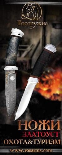 РОСоружие — производитель эксклюзивных подарочных наборов ножей в Златоусте