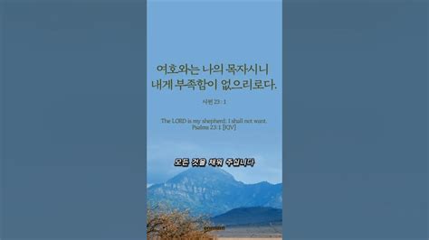 여호와는 나의 목자시니 내게 부족함이 없으리로다 시편23 1 Shorts 시편23편 Youtube
