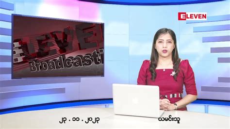 နိုဝင်ဘာ ၂၃ ရက် ညနေခင်းသတင်းအစီအစဉ် Youtube