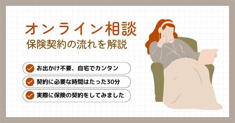 【実体験】オンラインのfp相談で保険契約する流れを徹底解説！ Fp相談はじめの一歩