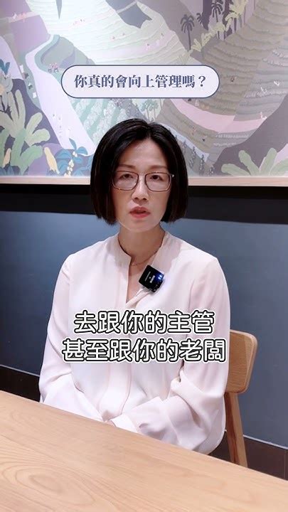 你真的會向上管理嗎？ 職書房 Shorts 向上管理 老闆視角 目標績效 目標管理 解決方案 能力價值 個人品牌 職場