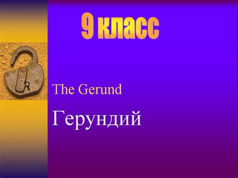 Герундий Презентации по английскому языку