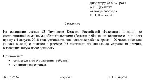 Как правильно написать заявление на неполный рабочий день образец