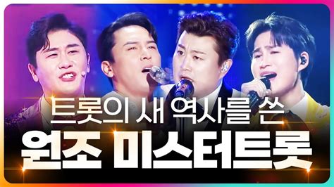 트로트의 새 역사를 쓴 미스터트롯 원조 멤버들 영탁장민호김희재김호중 Youtube