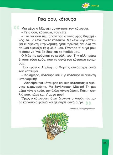 Γλώσσα Α Δημοτικού Ενότητα 8 Άνοιξη