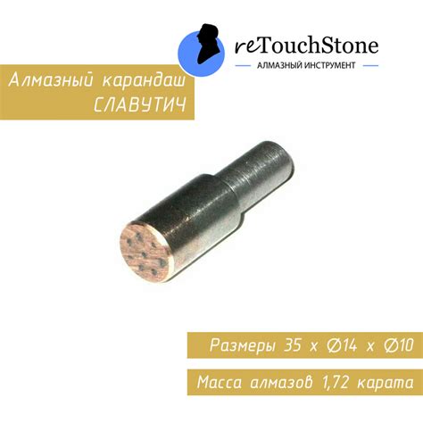 Алмазный карандаш Славутич | reTouchStone.ru