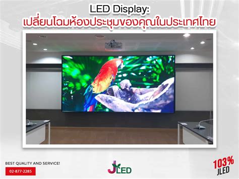 เปลี่ยนโฉมห้องประชุมด้วย จอ Led ห้องประชุม จอแอลอีดี