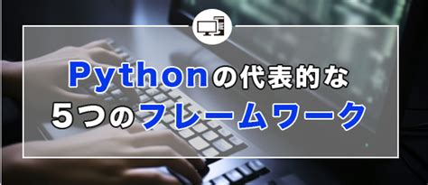 Pythonの代表的な5つのフレームワーク