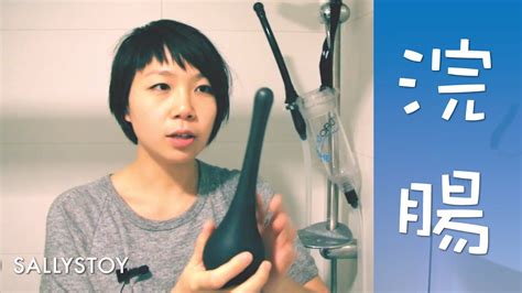 灌腸 使用浣腸器的五個步驟 5 Steps of Douching Sally s Toy YouTube