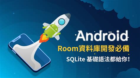 對接room資料庫有困難？ Sqlite 基本語法完整教學！ Youtube