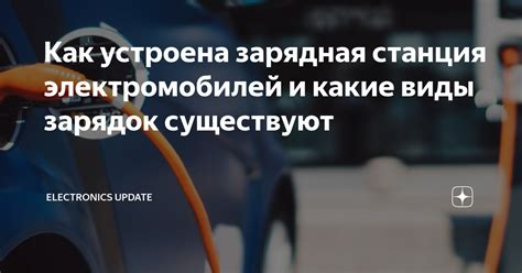 Как устроена зарядная станция электромобилей и какие виды зарядок существуют Electronics