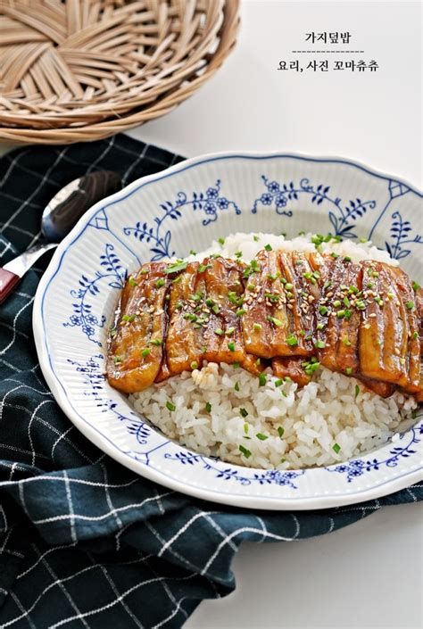 이연복 가지덮밥 레시피 만들기 가지구이 간장 양념 가지요리 네이버 블로그