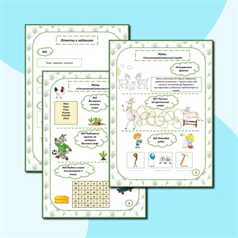 Рабочий лист для урока сельскохозяйственный труд 6 класса коррекционной школы 8 вида Козы