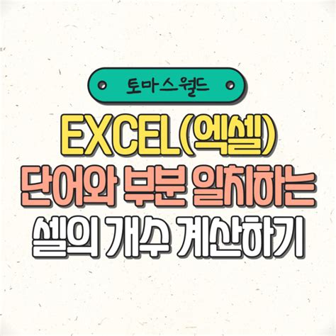 Excel엑셀 Countif 함수 활용 특정 단어와 부분 일치하는 셀의 개수를 계산하는 방법 네이버 블로그