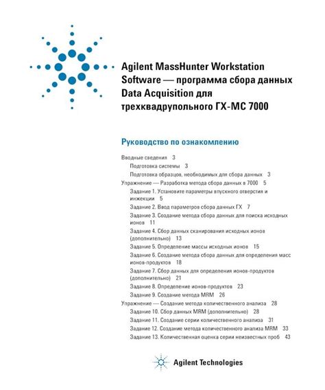 Pdf Masshunter Workstation Software — программа сбора Задание 1